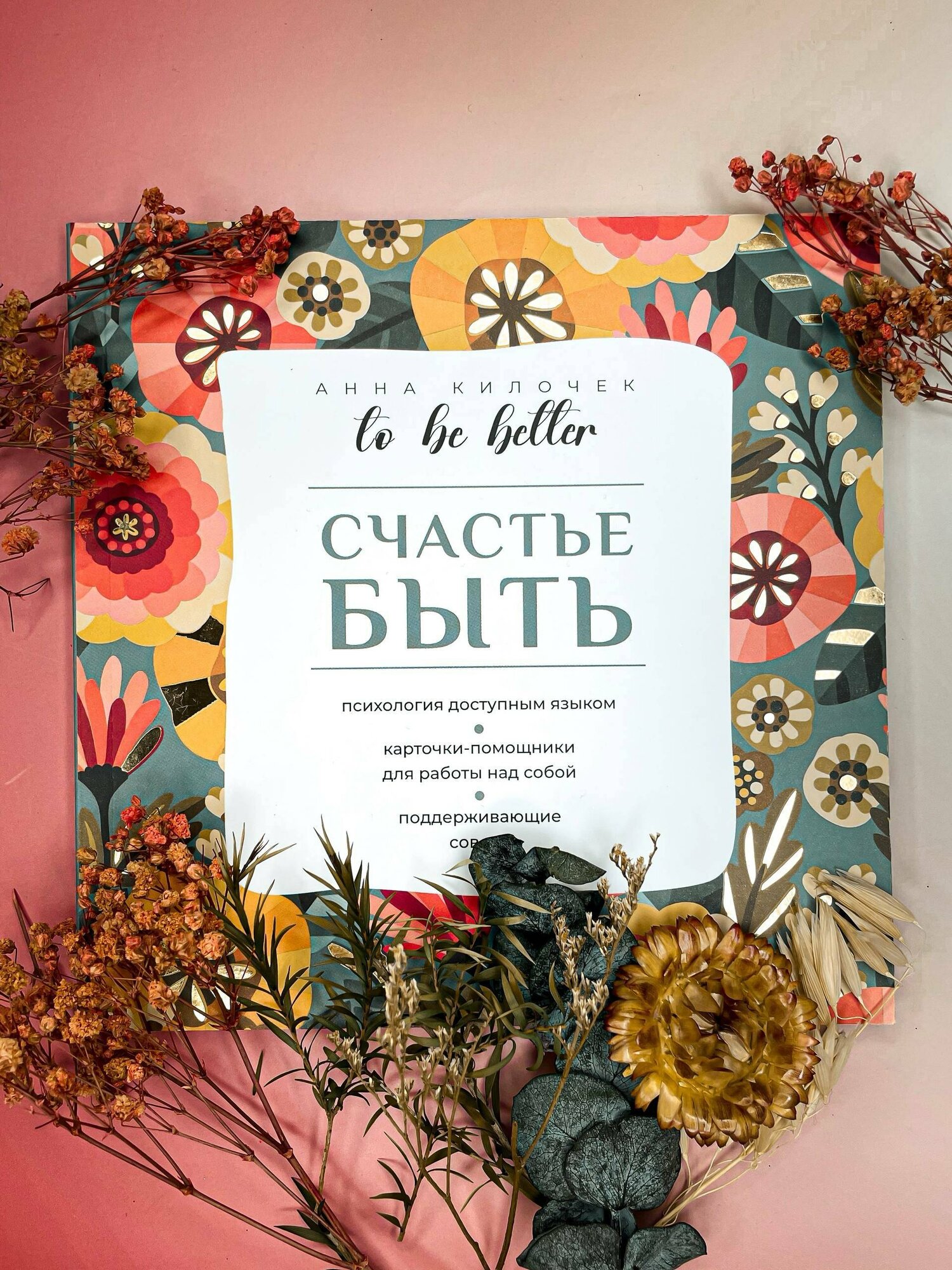 To be better. Счастье быть — фото 1