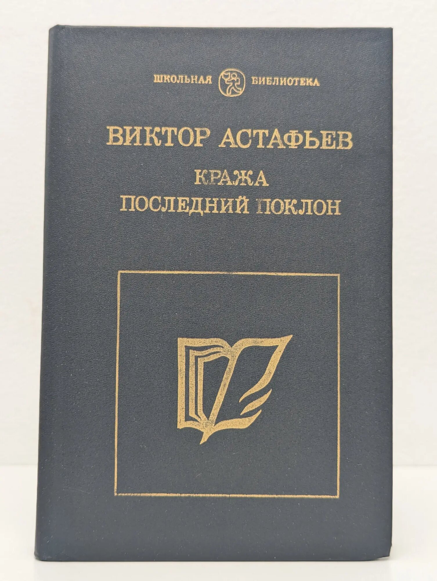 Школьная библиотека. Кража. Последний поклон Астафьев Виктор Петрович 1990