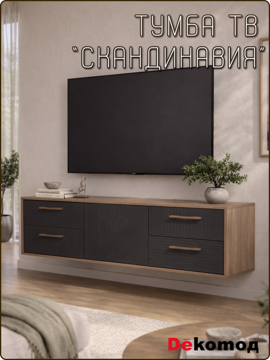 Тумба под телевизор Скандинавия подвесная с выдвижными ящиками и полками, тумбочка для ТВ ЛДСП и МДФ, 1500х400х400мм