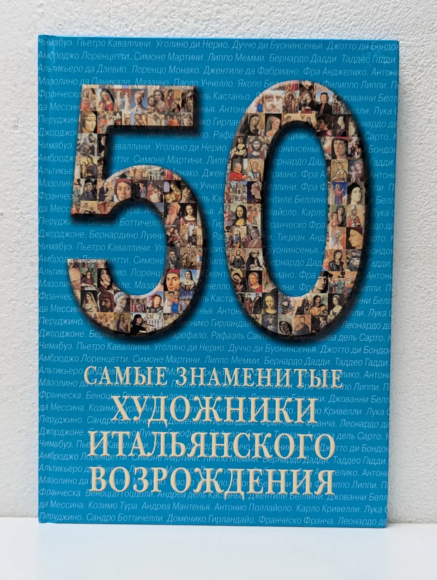 50. Самые знаменитые художники итальянского Возрождения. Иллюстрированная энциклопедия Астахов Андрей Юрьевич (сост.) 2011