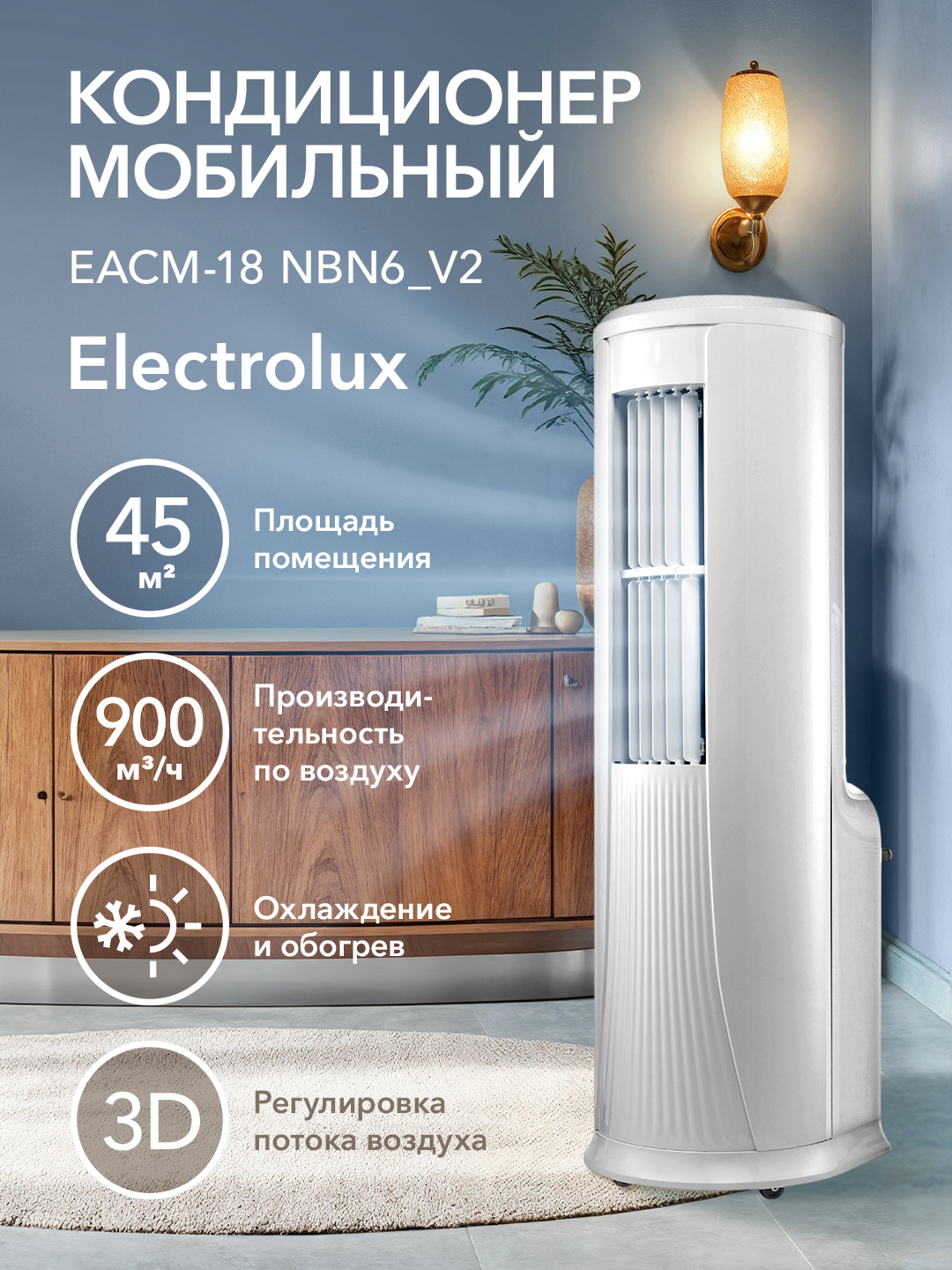 Кондиционер Electrolux Nebula EACM-18NB/N6V2, мобильный, 45м², охлаждение/обогрев