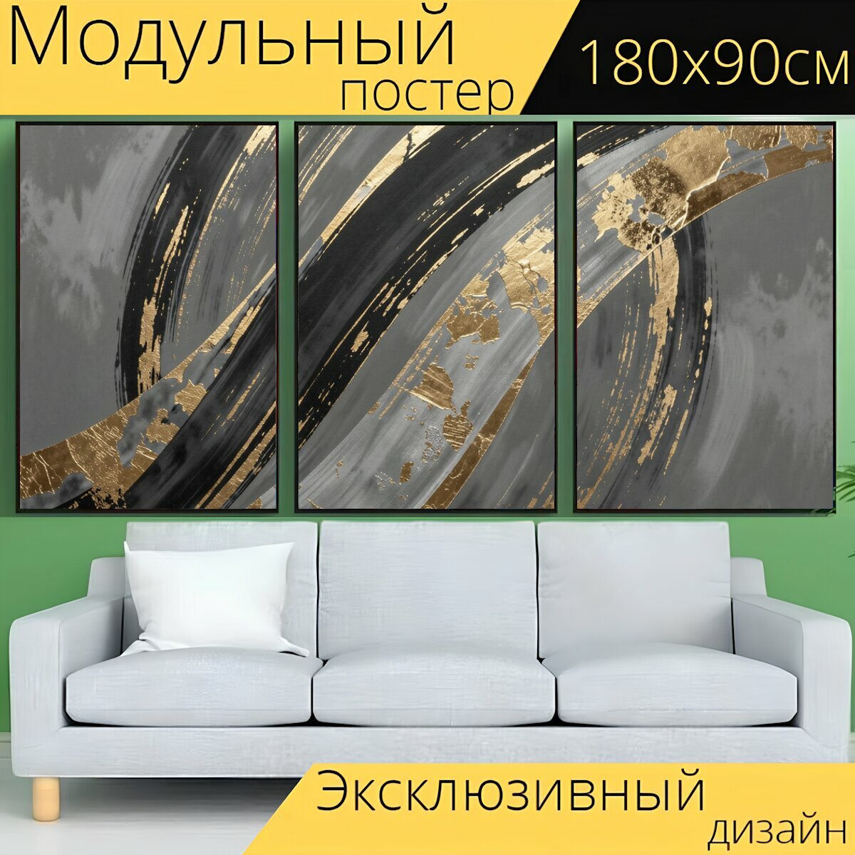 Модульный постер "Абстрактные золотые мазки дугой. Современная композиция с широкими изогнутыми линиями, черными, серыми и." 180 x 90 см. для интерьера на стену в тубусе
