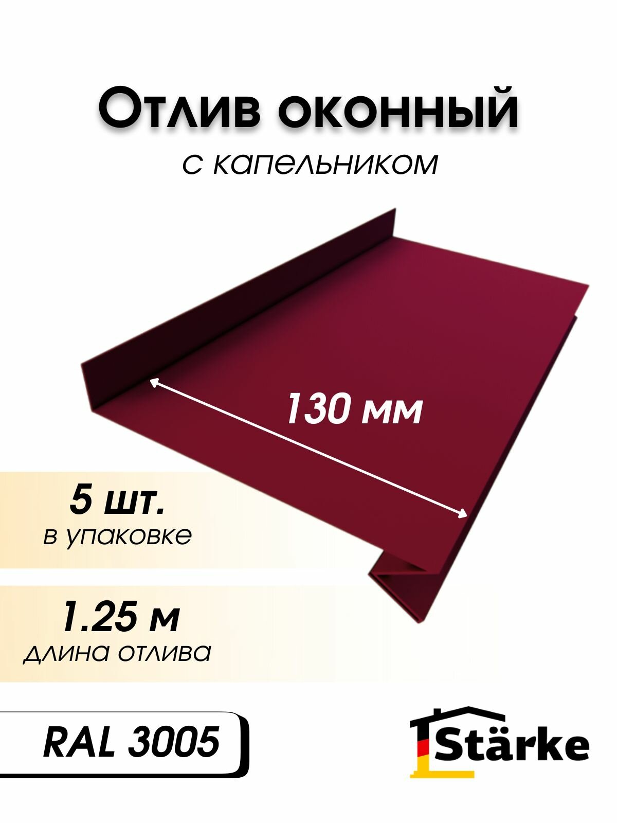 Отлив оконный с капельником 130 х1250 мм для окна, цоколя, фундамента RAL 3005, 5 шт.