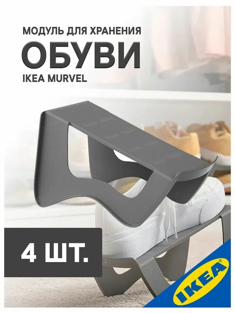 Модуль для хранения обуви 14x14x24 см серый, 4 шт. Икеа MURVEL мурвель