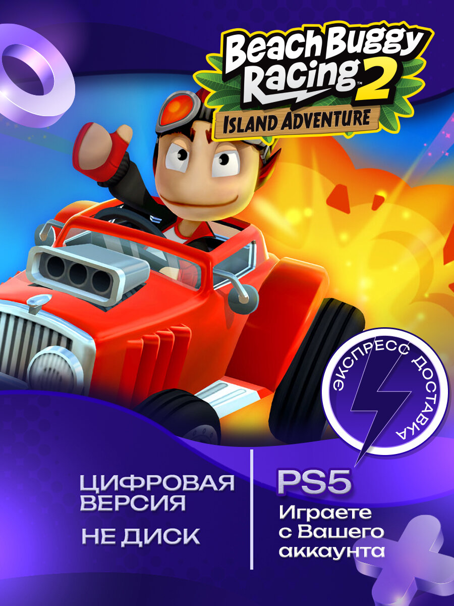 Игра Beach Buggy Racing 2: Island Adventure для приставки PS5 цифровая версия стандартное издание