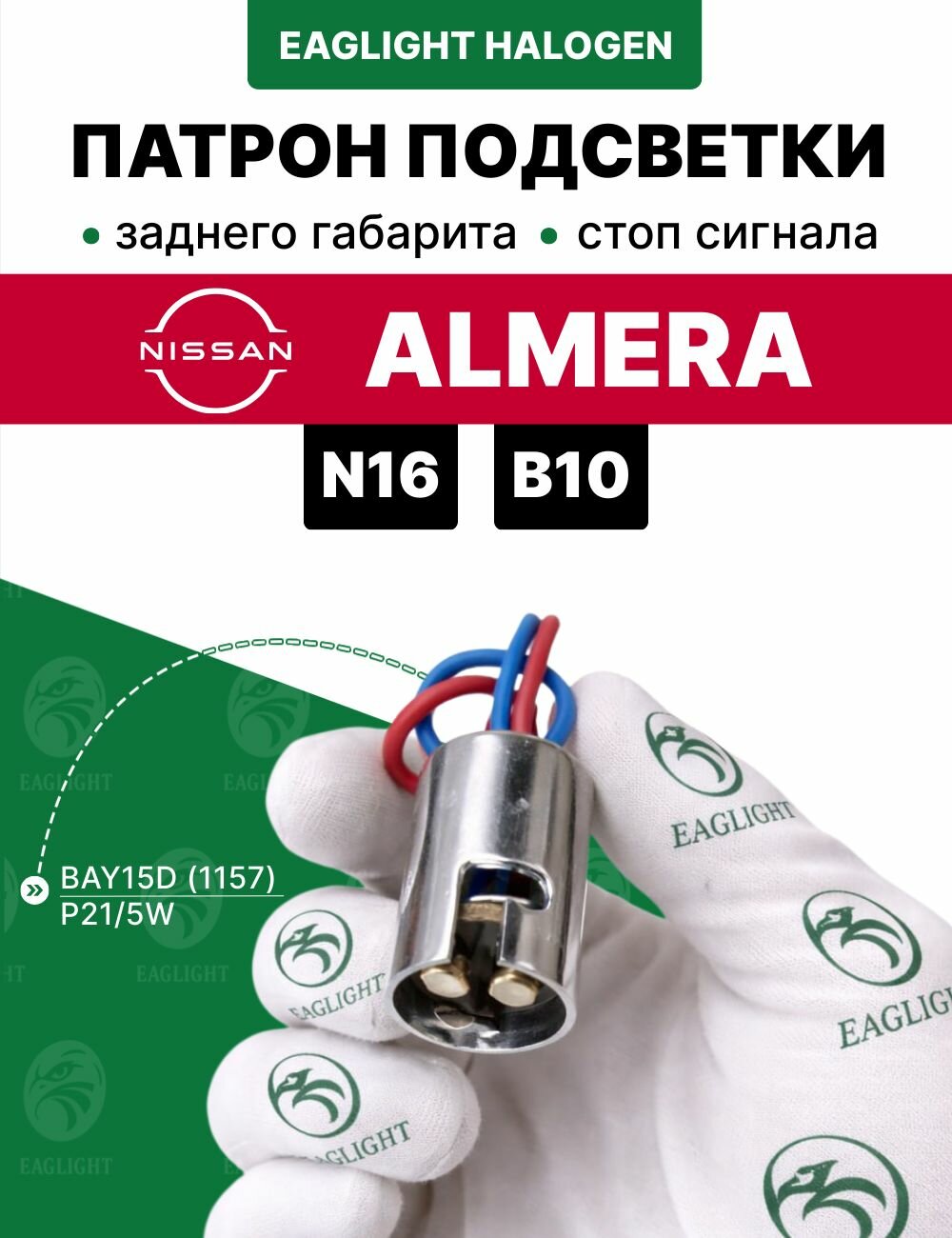 Ниссан Альмера H16, Б10 патрон стоп сигнала и заднего габарита / разъем Nissan Almera N16, B10 фишка фары штекер BSY15D (цоколь P21/5W) EagLight код yr. w-0988_161700