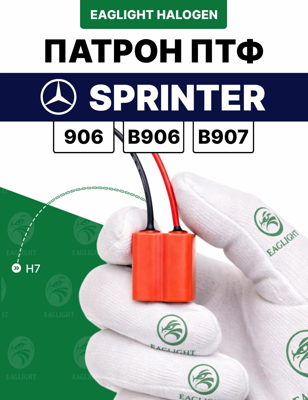 Мерседес Спринтер патрон птф / разъем противотуманки Mercedes-Benz Sprinter 906, B906, B907 фишка фары штекер BSH7 (цоколь H7) EagLight код nvi9819fkfsd