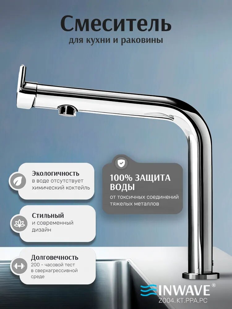 Смеситель кухонный для раковины INWAVE, Z004. KT. PPA. PC с гибкой подводкой, цвет хром
