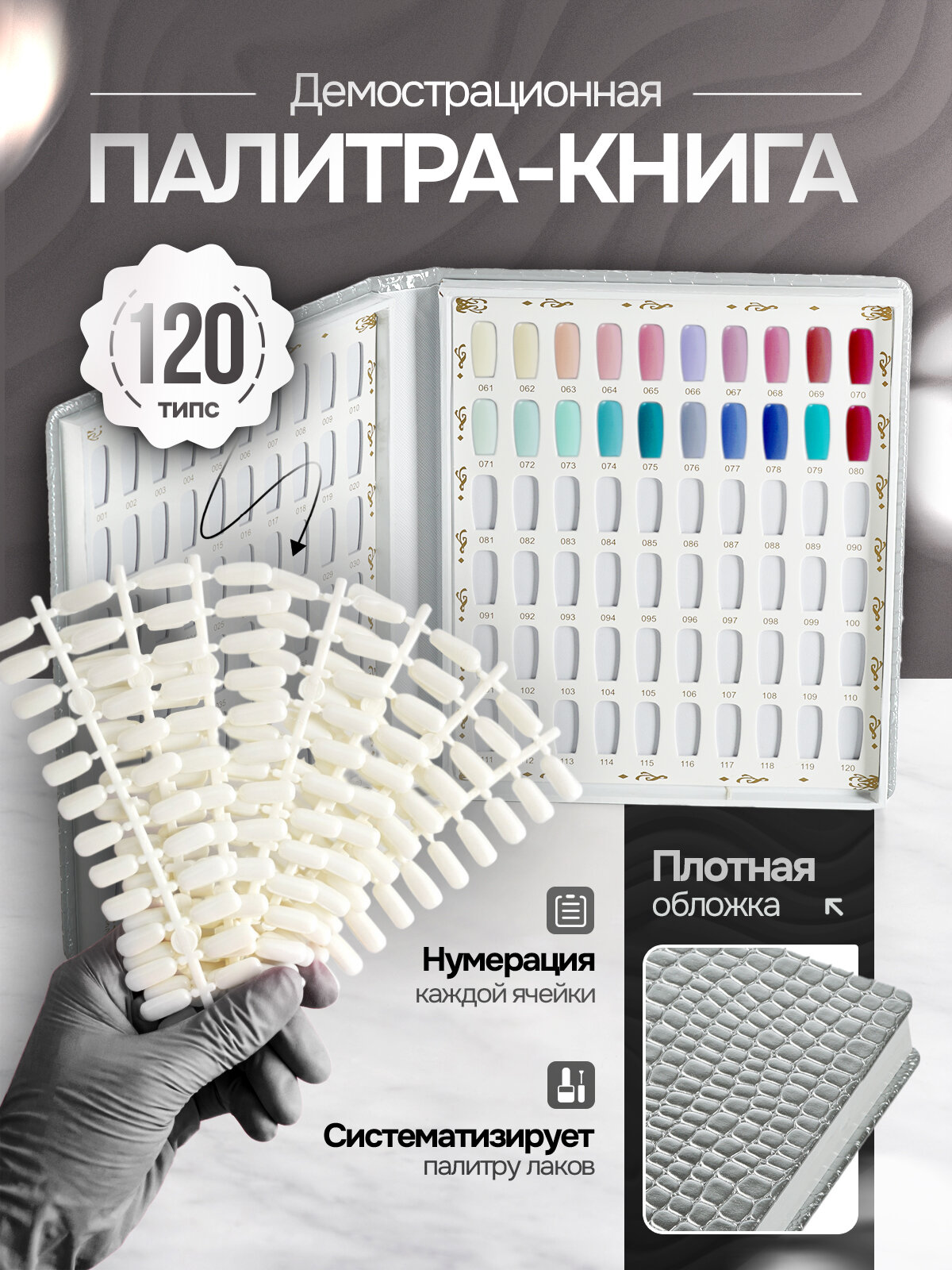 Палитра-книга для лаков 120 типс серебристая