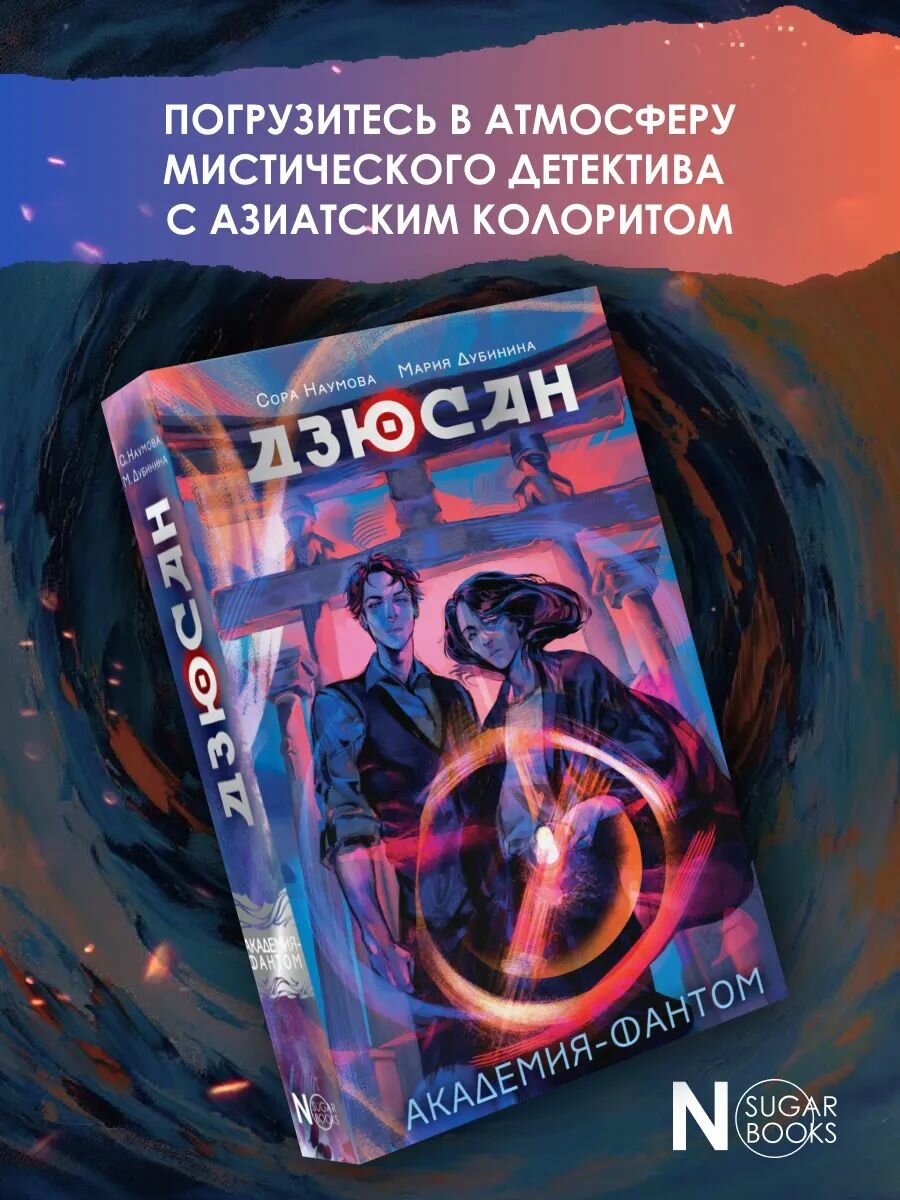 Дзюсан. Академия-фантом