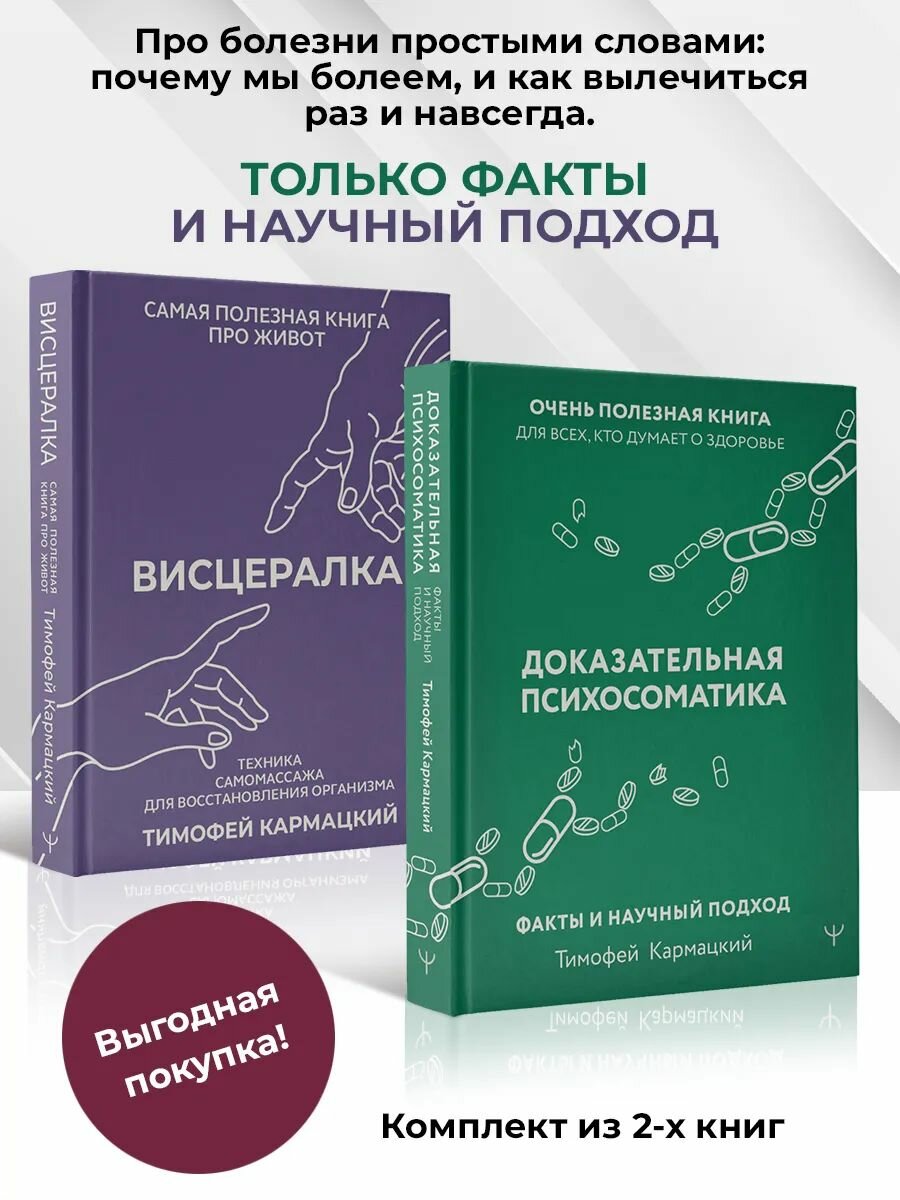 Кармацкий. Доказательная психосоматика. Висцералка. Комплект