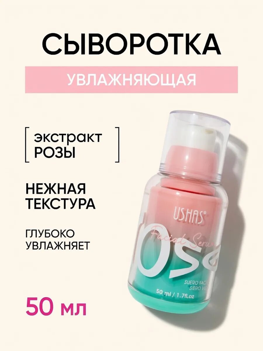 Сыворотку USHAS "Rose Facial Serum", с экстрактом розы, для всех типов кожи