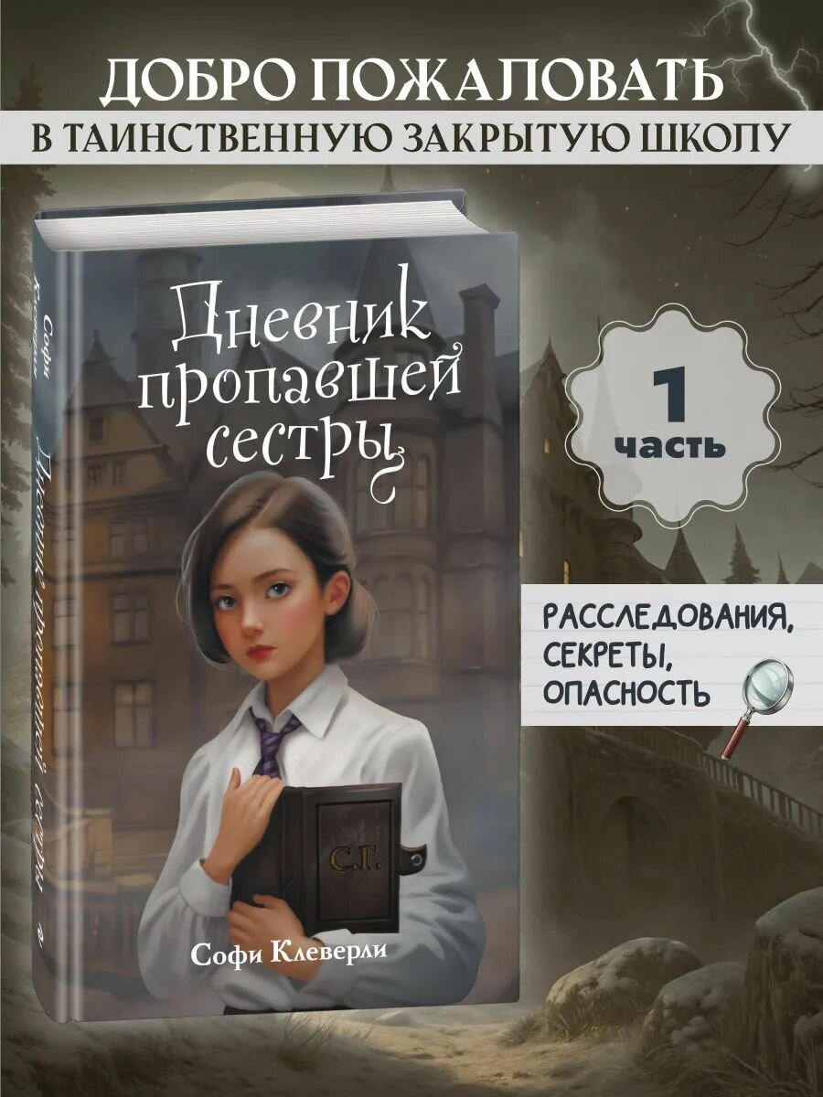 Дневник пропавшей сестры (#1) (Новое оформление)