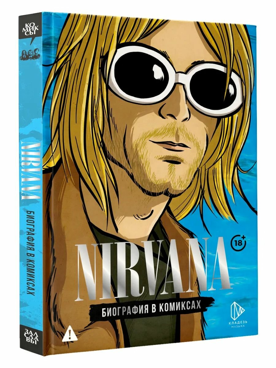 Nirvana. Биография в комиксах