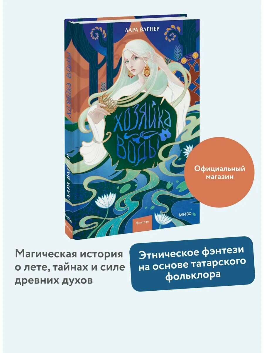 Хозяйка воды