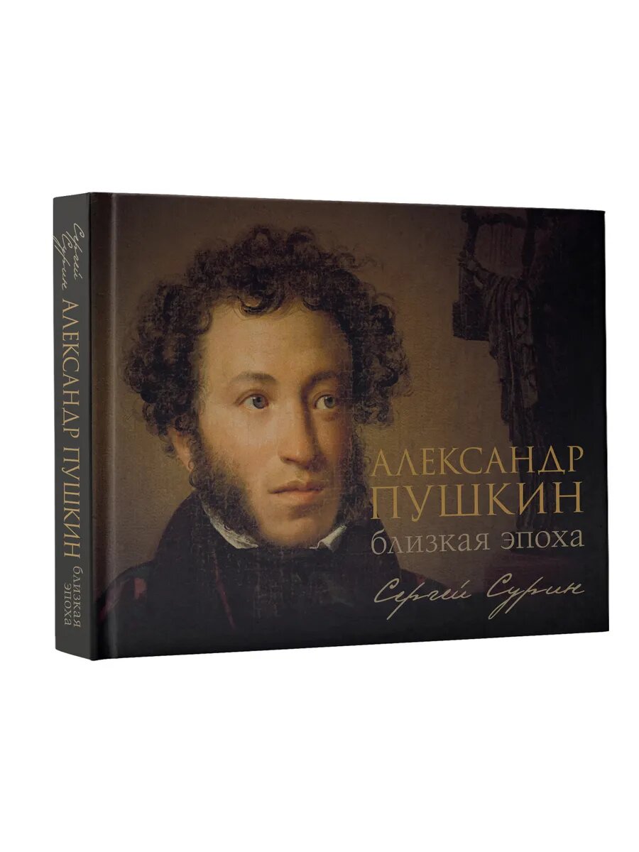 Александр Пушкин близкая эпоха
