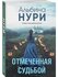 Отмеченная судьбой