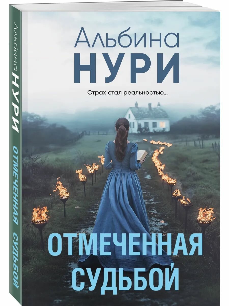 Отмеченная судьбой