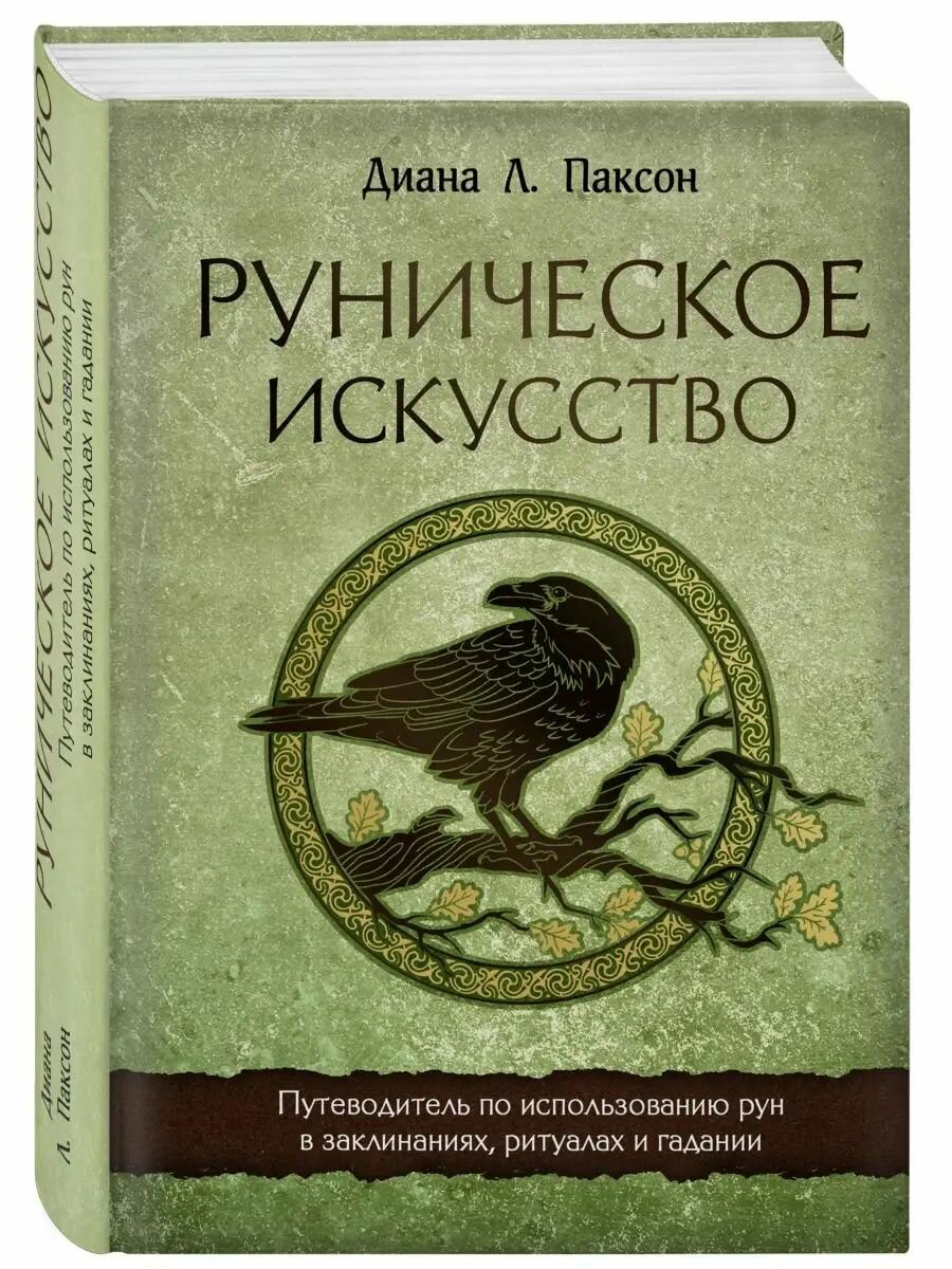 Руническое искусство. Путеводитель по использованию рун в