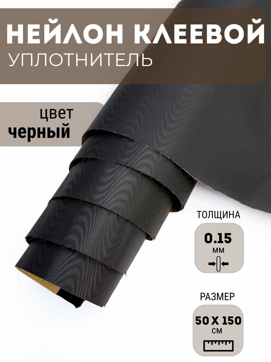 Нейлон клеевой (уплотнитель) - толщина 0,15 мм (отрез 50*150см)