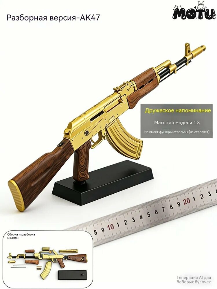 АК 47-металлическая разборная модель 1:3