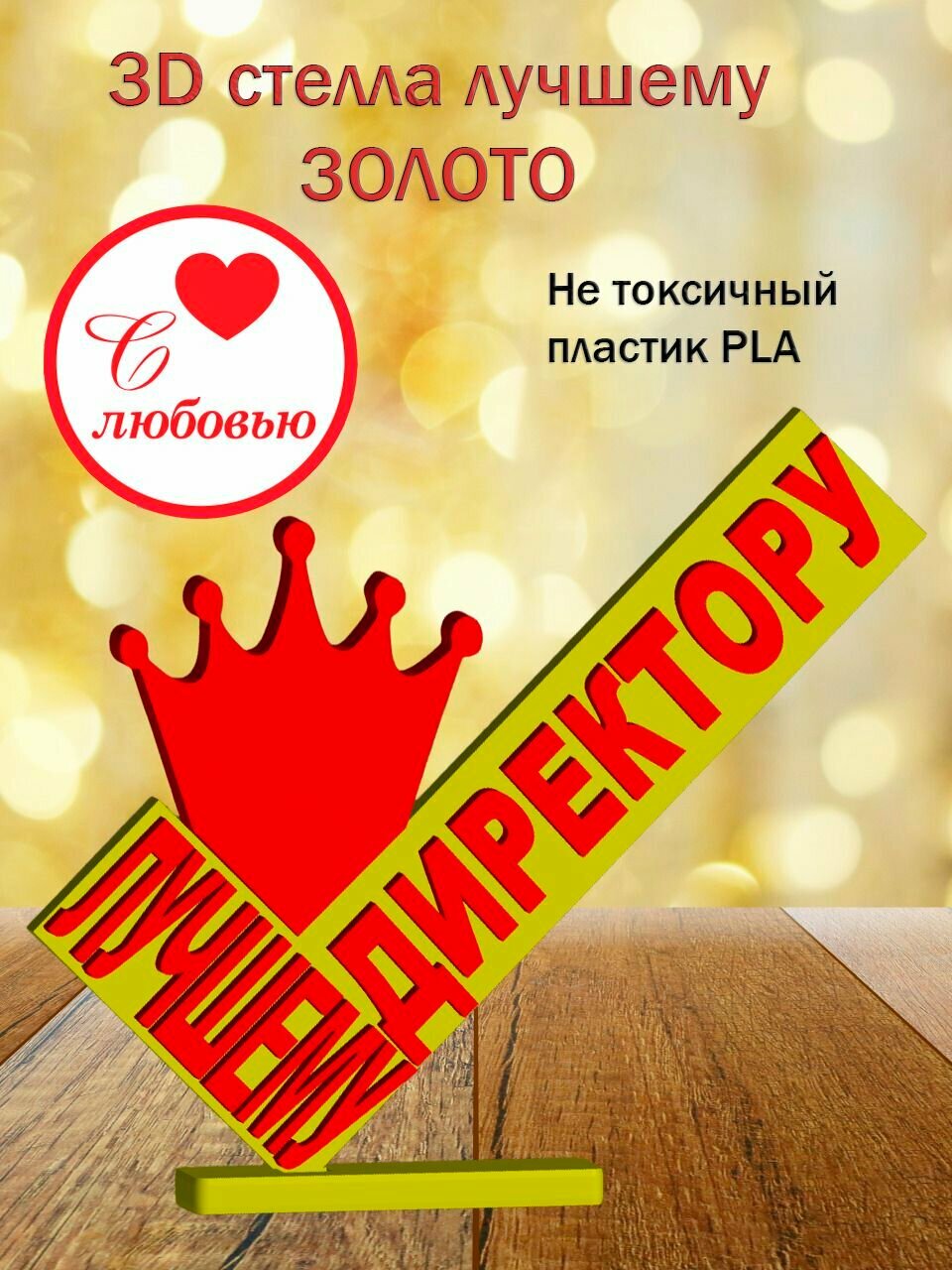 Стелла 3D Лучшему директору золото