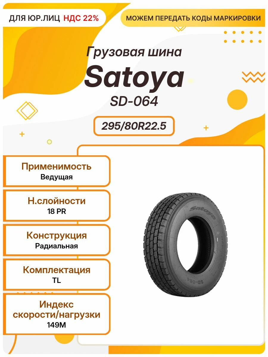 Грузовая шина, SATOYA SD-064, 295/80R22.5, 149M, TL, Ведущая