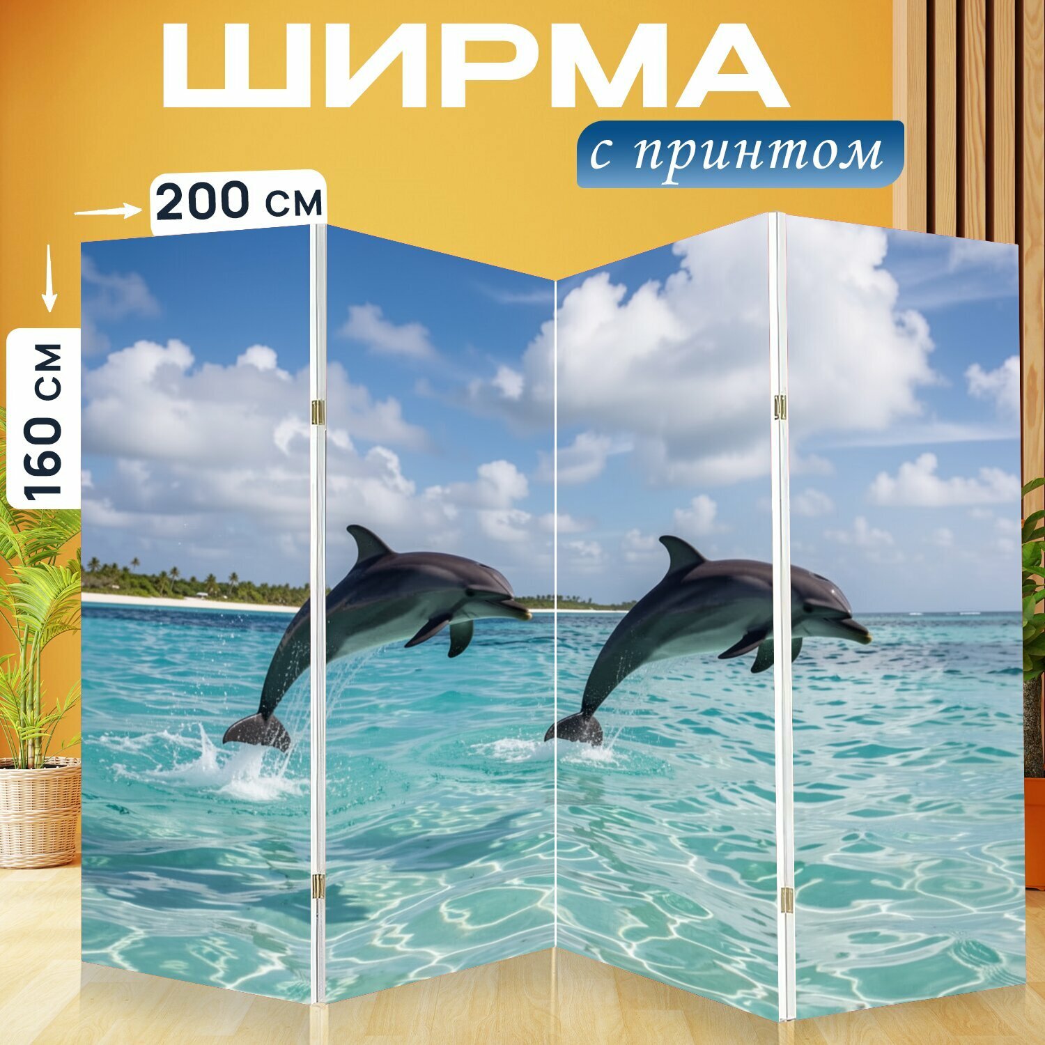 Ширма "Два дельфина над лагуной. Тропическая морская сцена с парой афалин, выпрыгивающих из прозрачной." перегородка для зонирования комнаты с принтом 200x160 см. на холсте