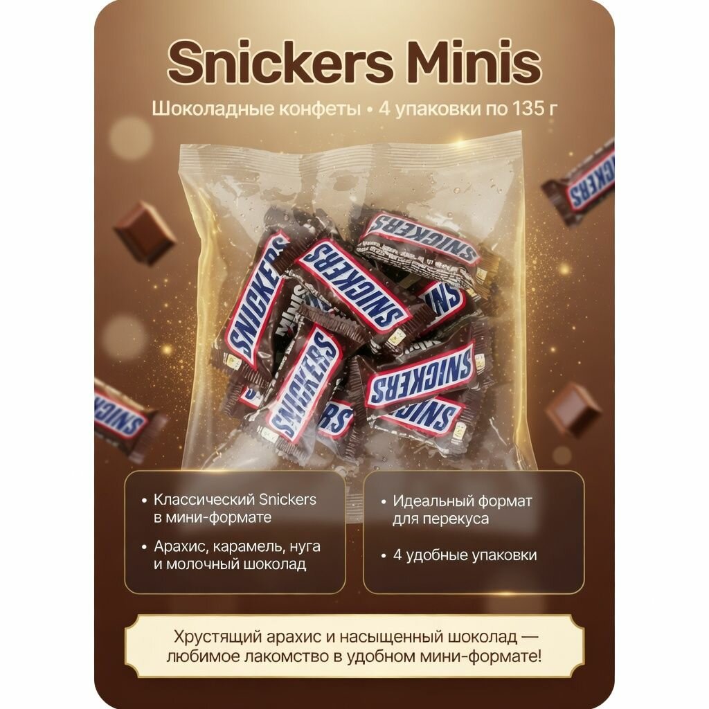 Шоколадные конфеты "Minis", Snickers, 4 уп. по 135 г. , мягкая нуга, карамель, молочный шоколад и арахис.