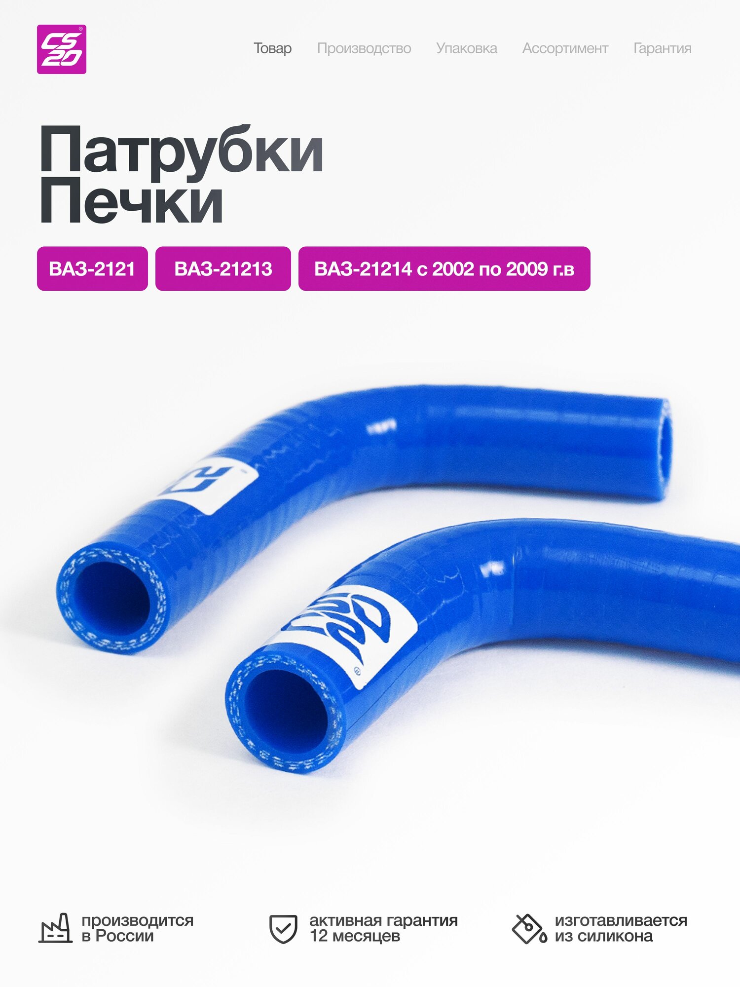 Патрубки для а/м Niva-2121, 21213 (Нива) печки/отопителя 2шт, силикон