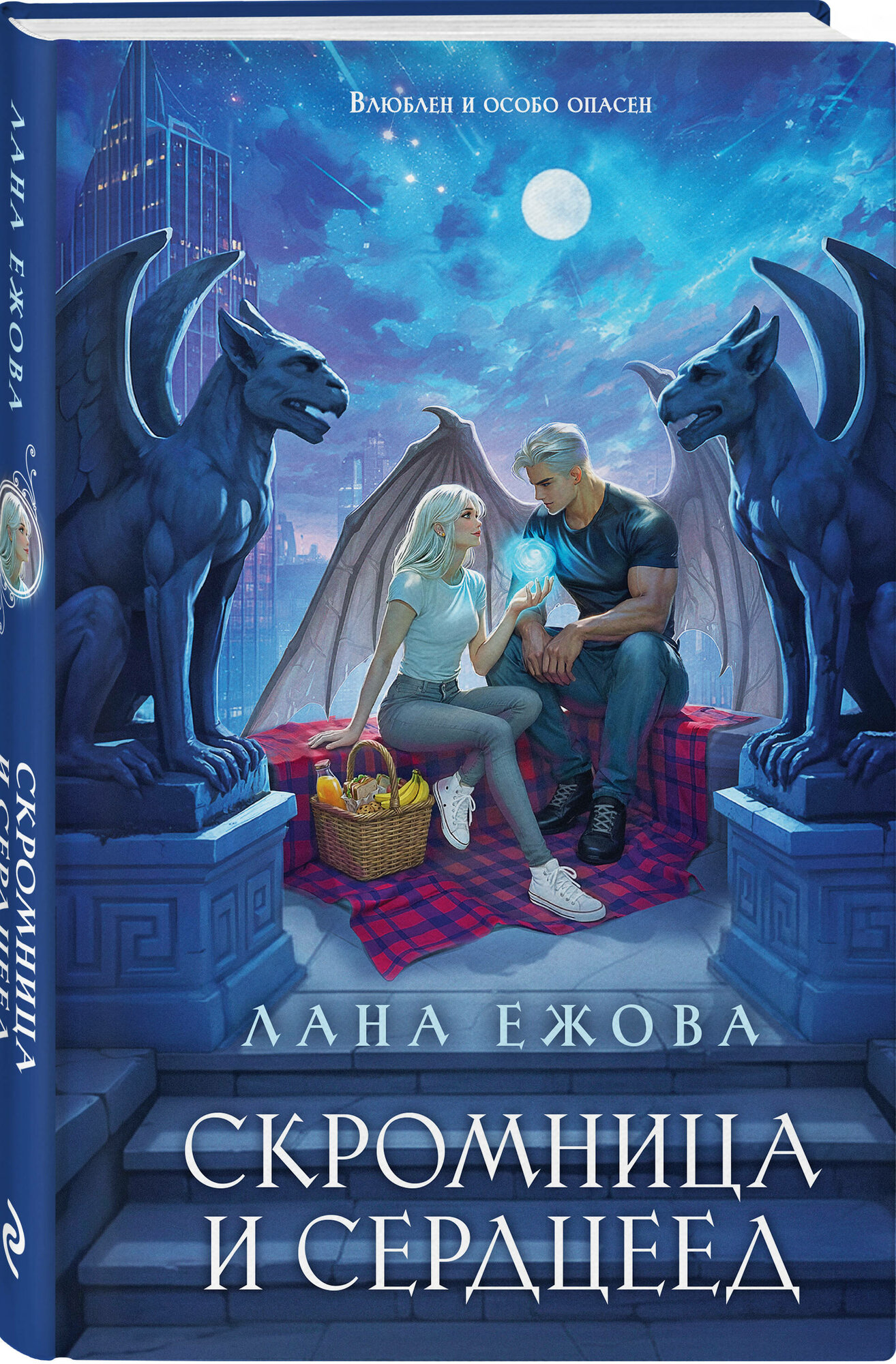 Ежова Л. Скромница и Сердцеед
