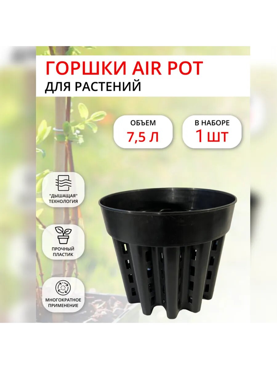 Горшок AirPot для рассады 7,5 литров