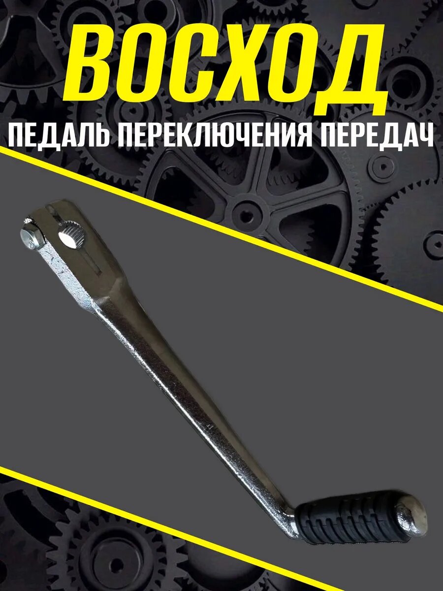 Педаль переключения передач ножка заводная на мотоцикл Восход
