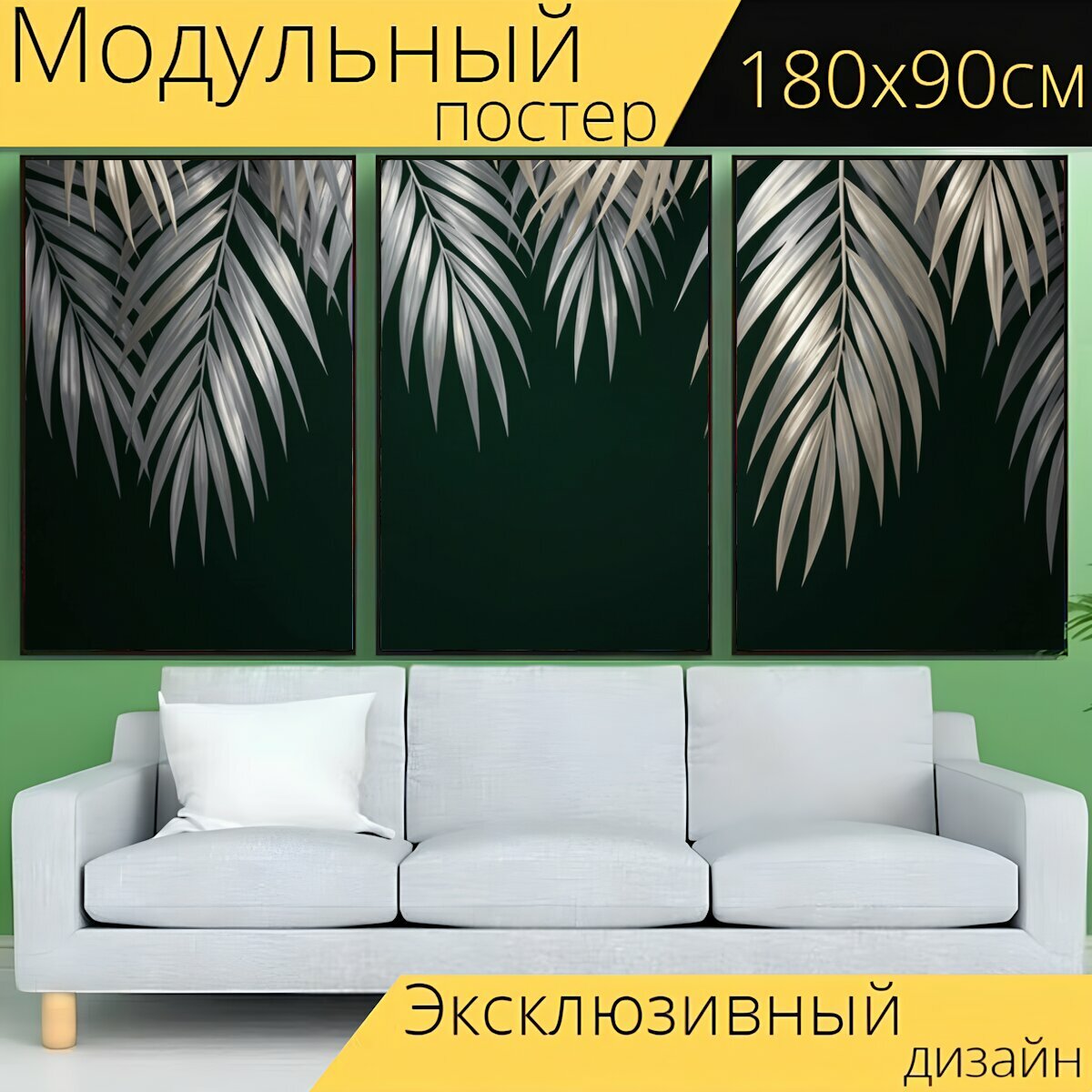 Модульный постер "Серебристые пальмовые листья на темном фоне. Тропическая растительность в декоративном ботаническом стиле: изящные." 180 x 90 см. для интерьера на стену в тубусе