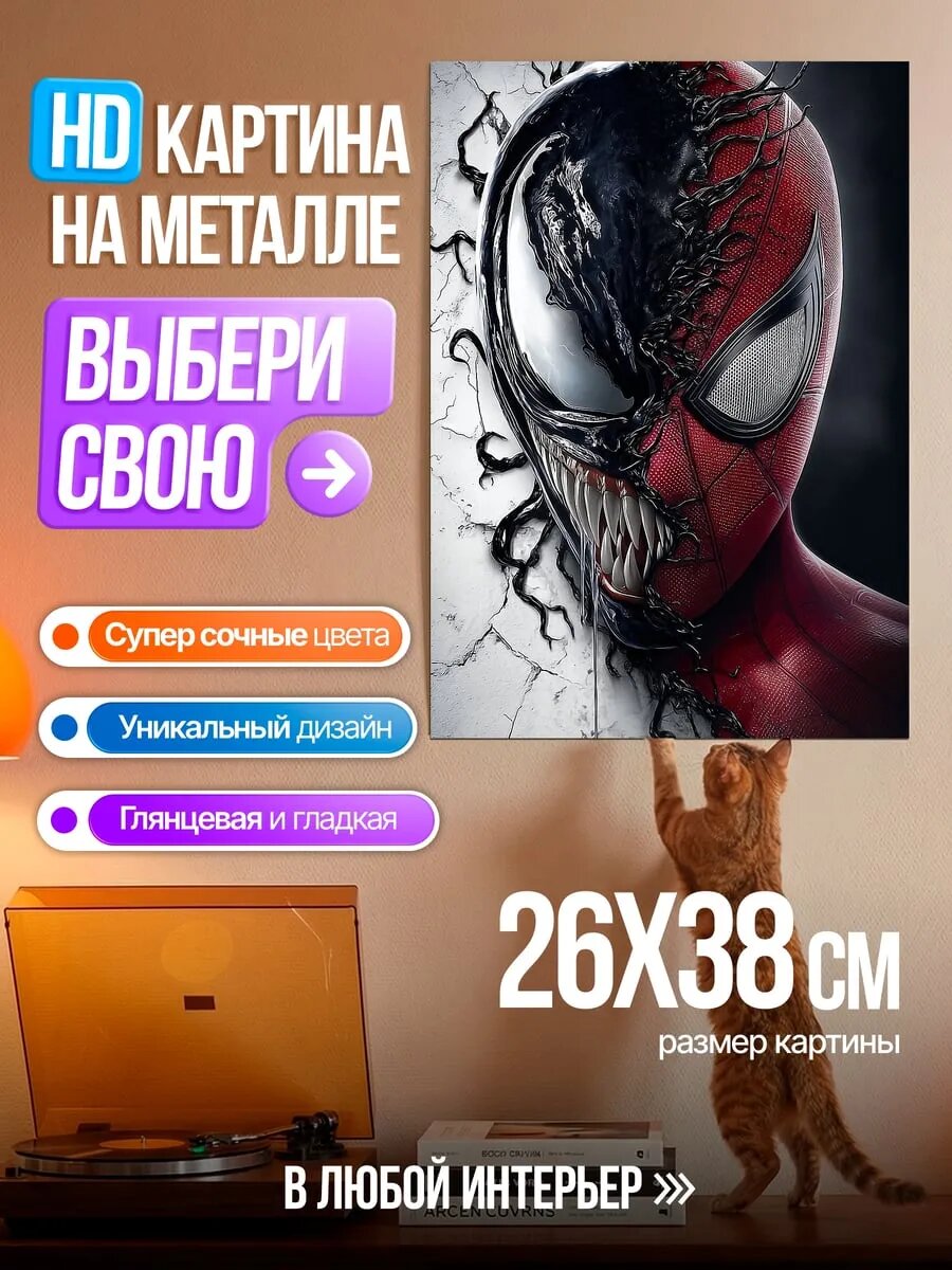 Картина на HD металле Веном и Человек-паук
