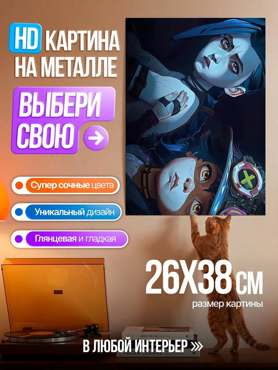 Картина на HD металле Джинкс и Паудер
