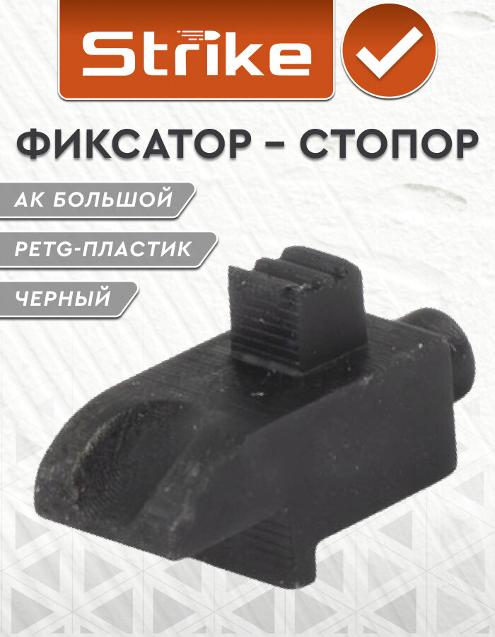 Фиксатор - стопор Strike для шаров механического магазина АК большой