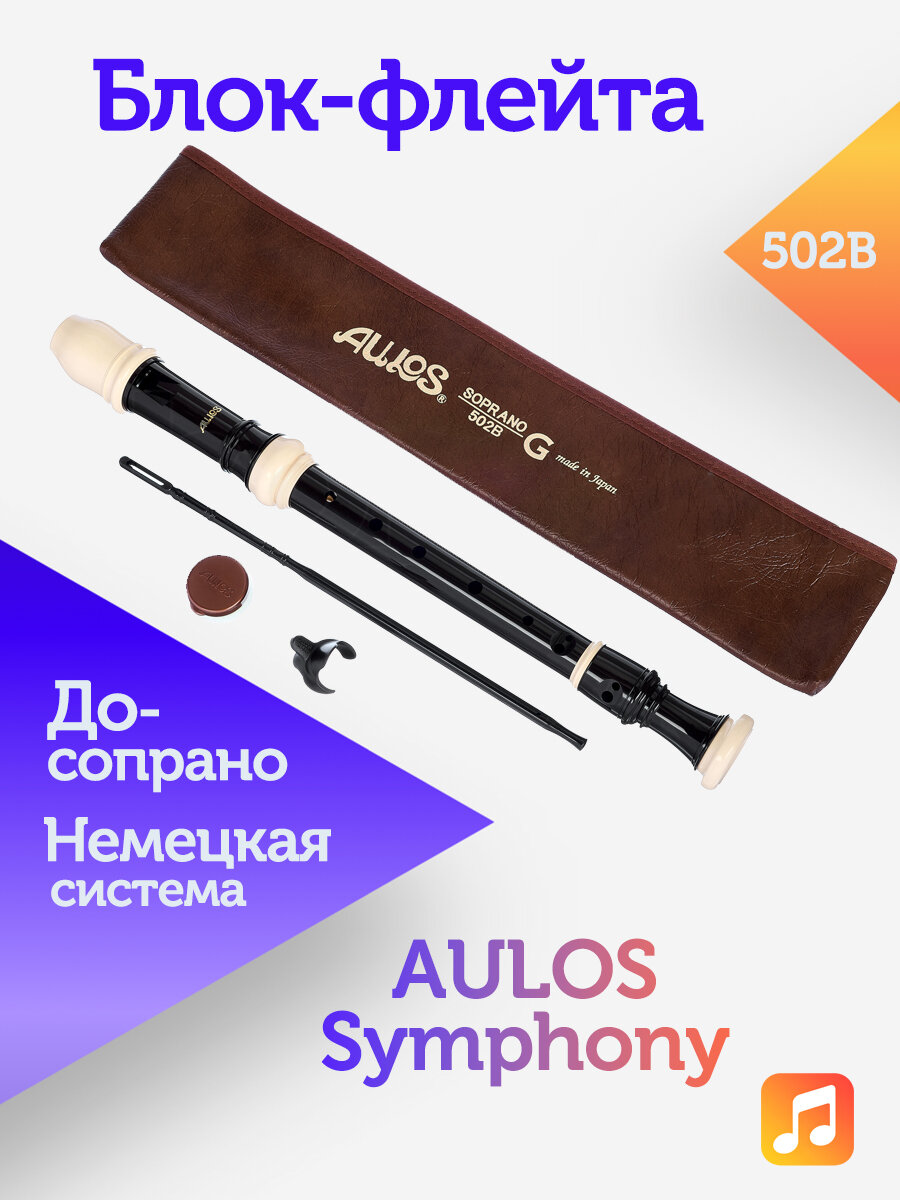 Блок-флейта Aulos Symphony 502B пластиковая, До-сопрано, немецкая система