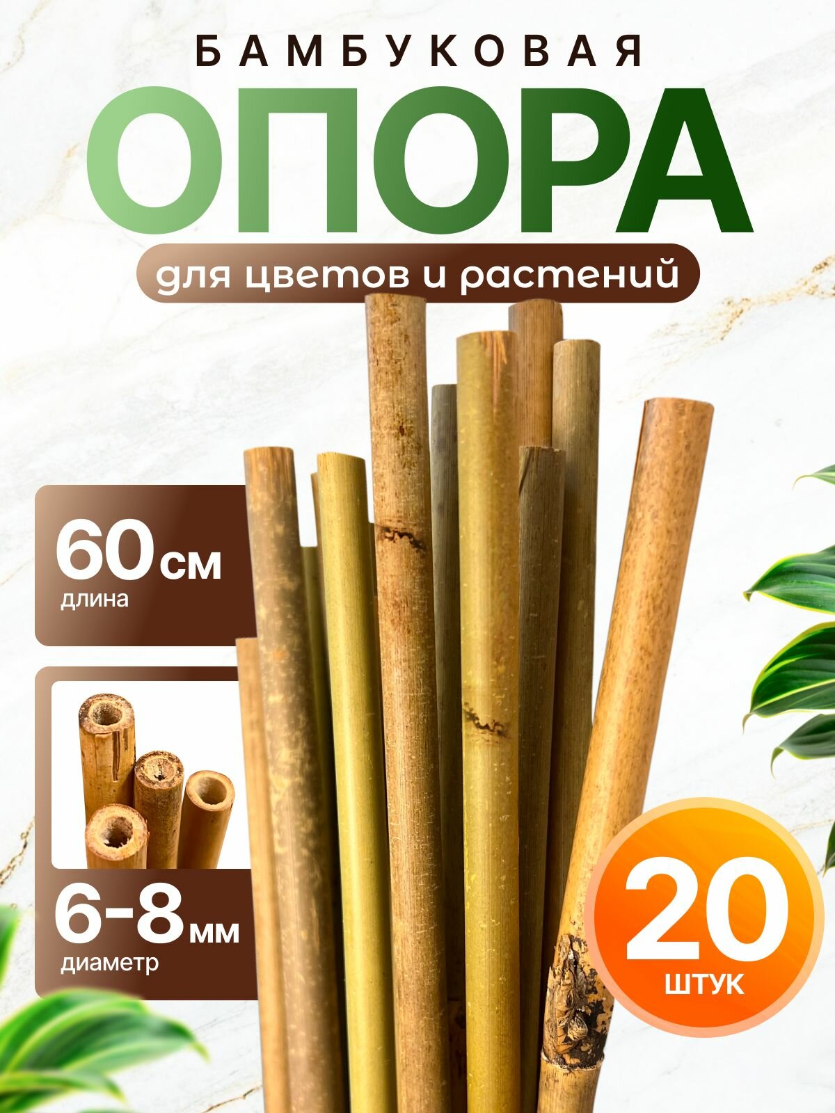 Опора бамбуковая для растений и цветов 60 см, 6/8 мм, 20шт. Садовые колышки.