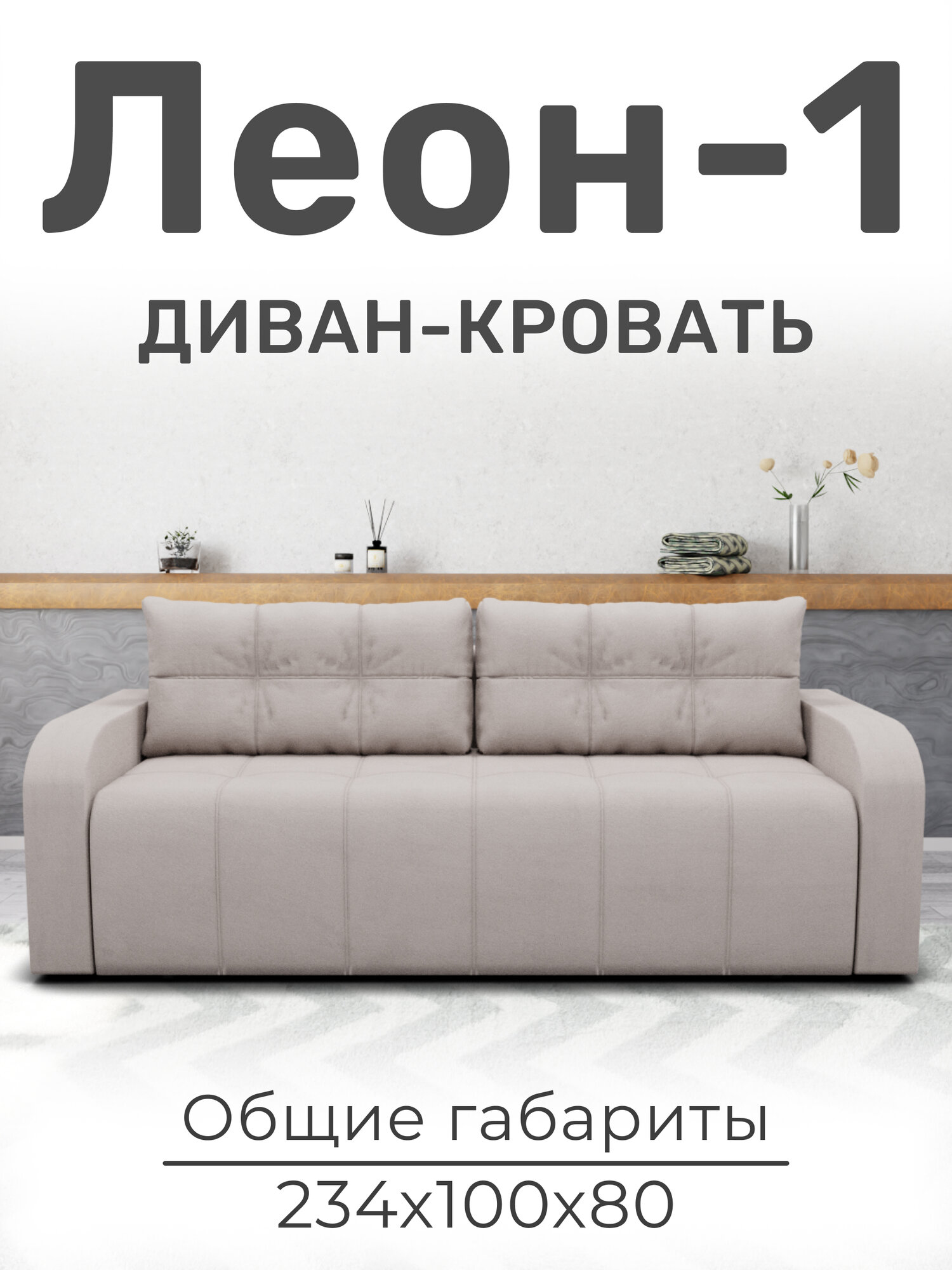 Диван-кровать "Леон-1", НПБ, выкатной механизм, Белый