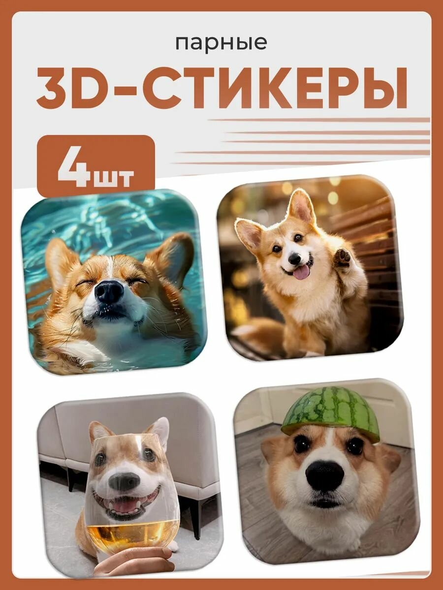 3D стикеры на телефон корги