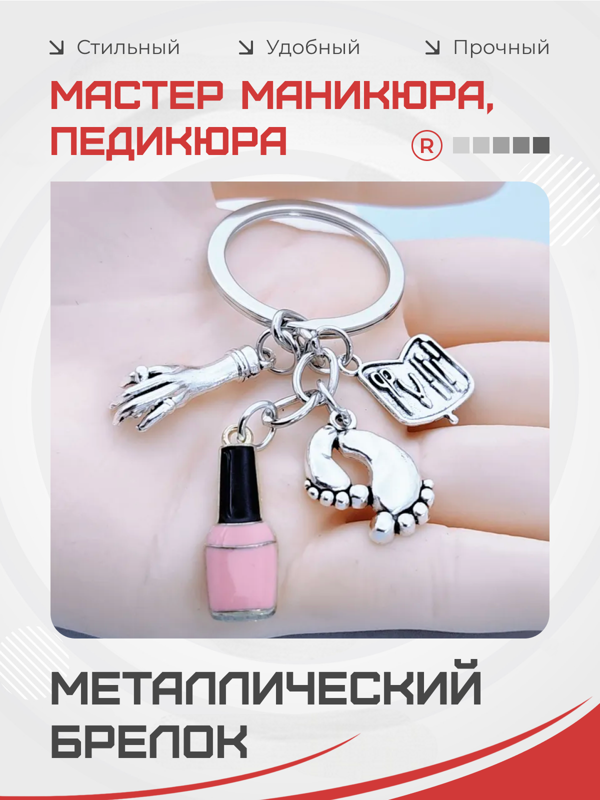 Брелок