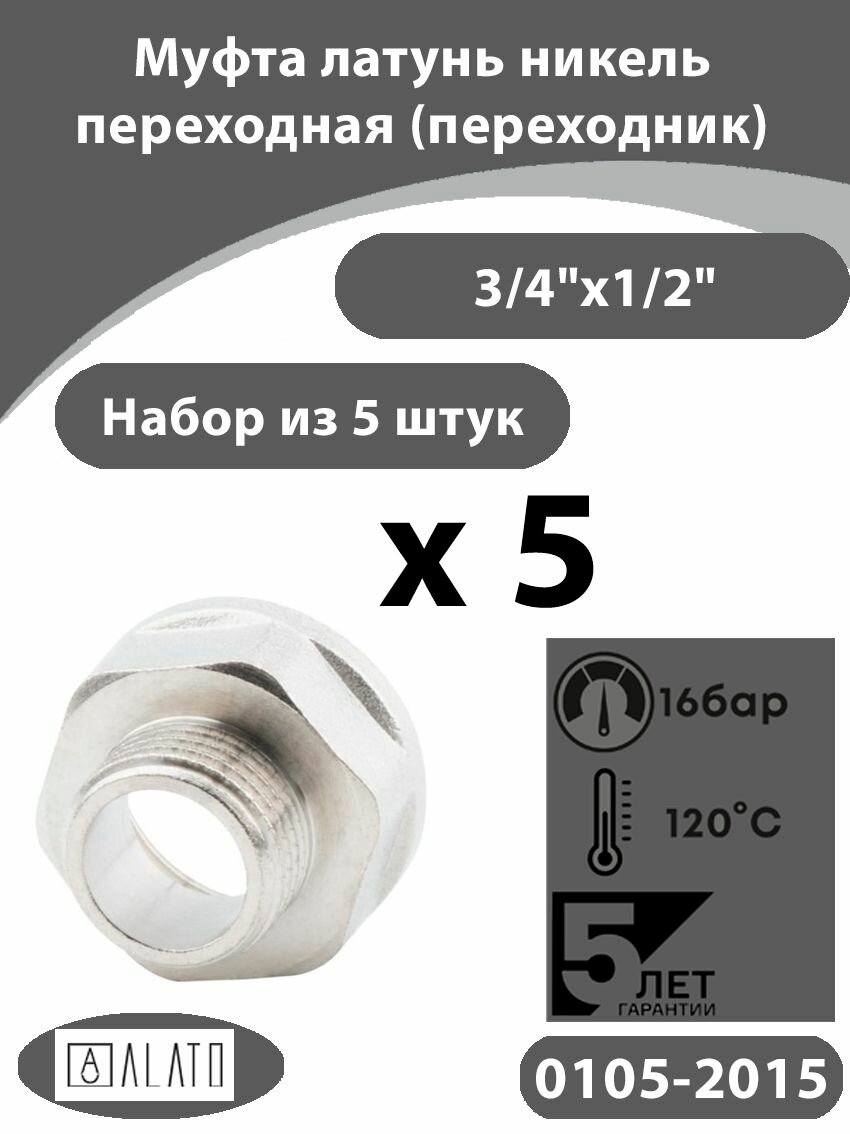 Муфта переходная ALATO (переходник) ВР-НР, латунь никелированная 3/4"х1/2" набор из 5шт.