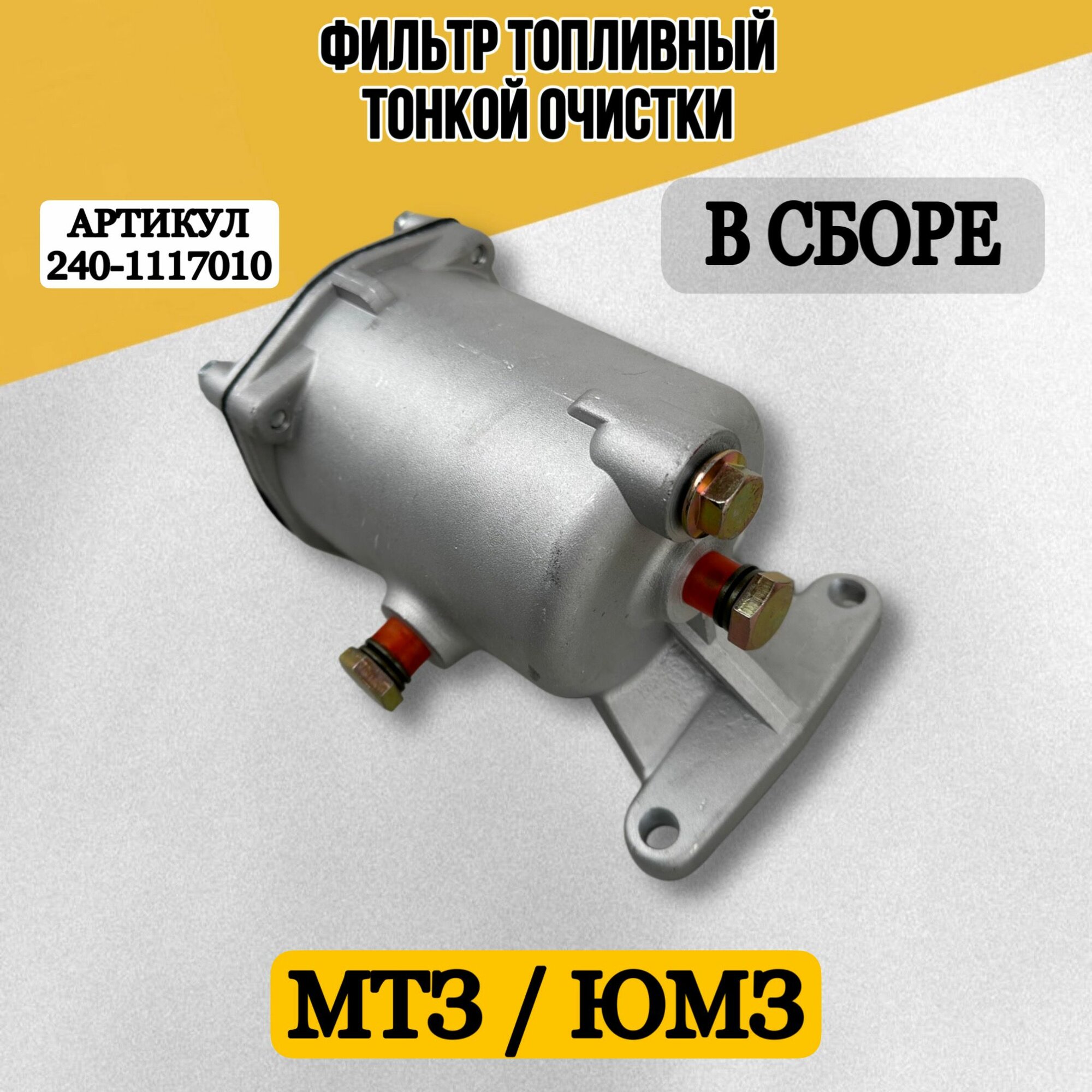 Фильтр тонкой очистки топлива МТЗ 80/82 д-240
