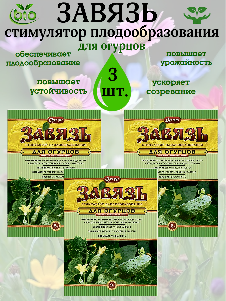 Стимулятор плодообразования "Завязь", для огурцов, 3 упаковки