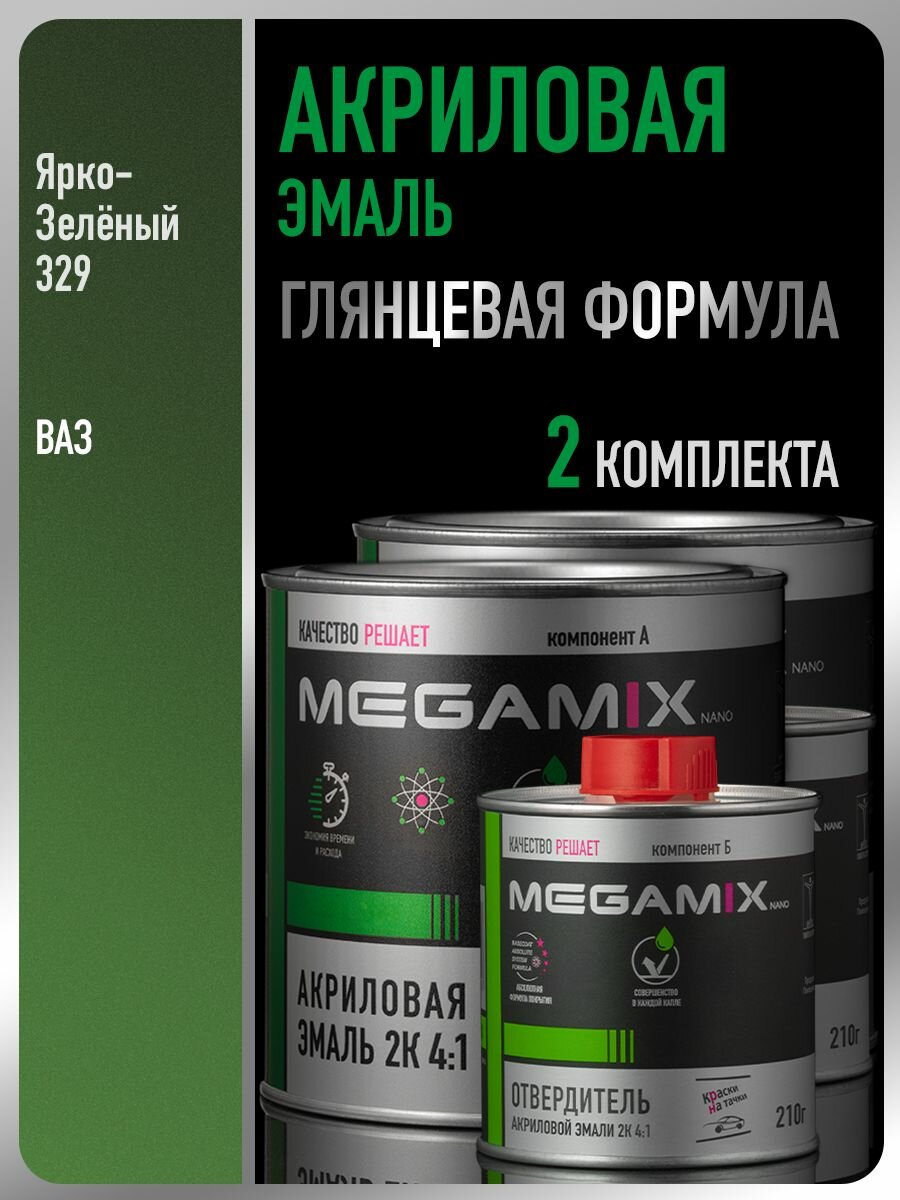 Акриловая краска автомобильная, Ярко-зеленый 329, 2 Комплекта 2К 4:1 (эмаль: 840 мл. + отвердитель: 210 мл), MEGAMIX