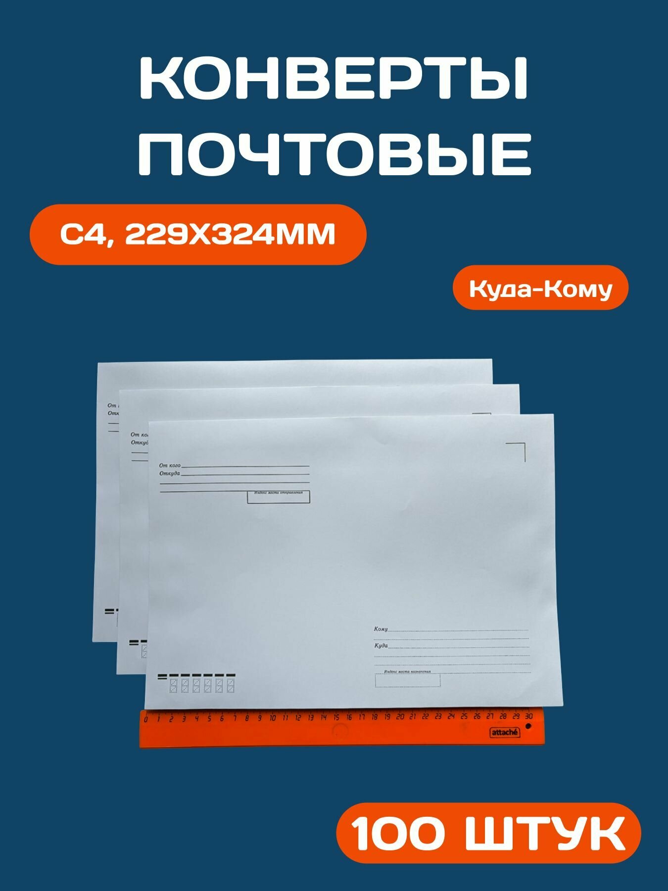 Конверты почтовые бумажные, Куда-Кому, C4, 229x324 мм, декстрин,100 штук
