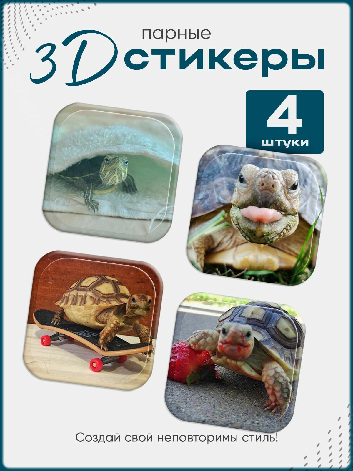 3D стикеры на телефон Черепаха