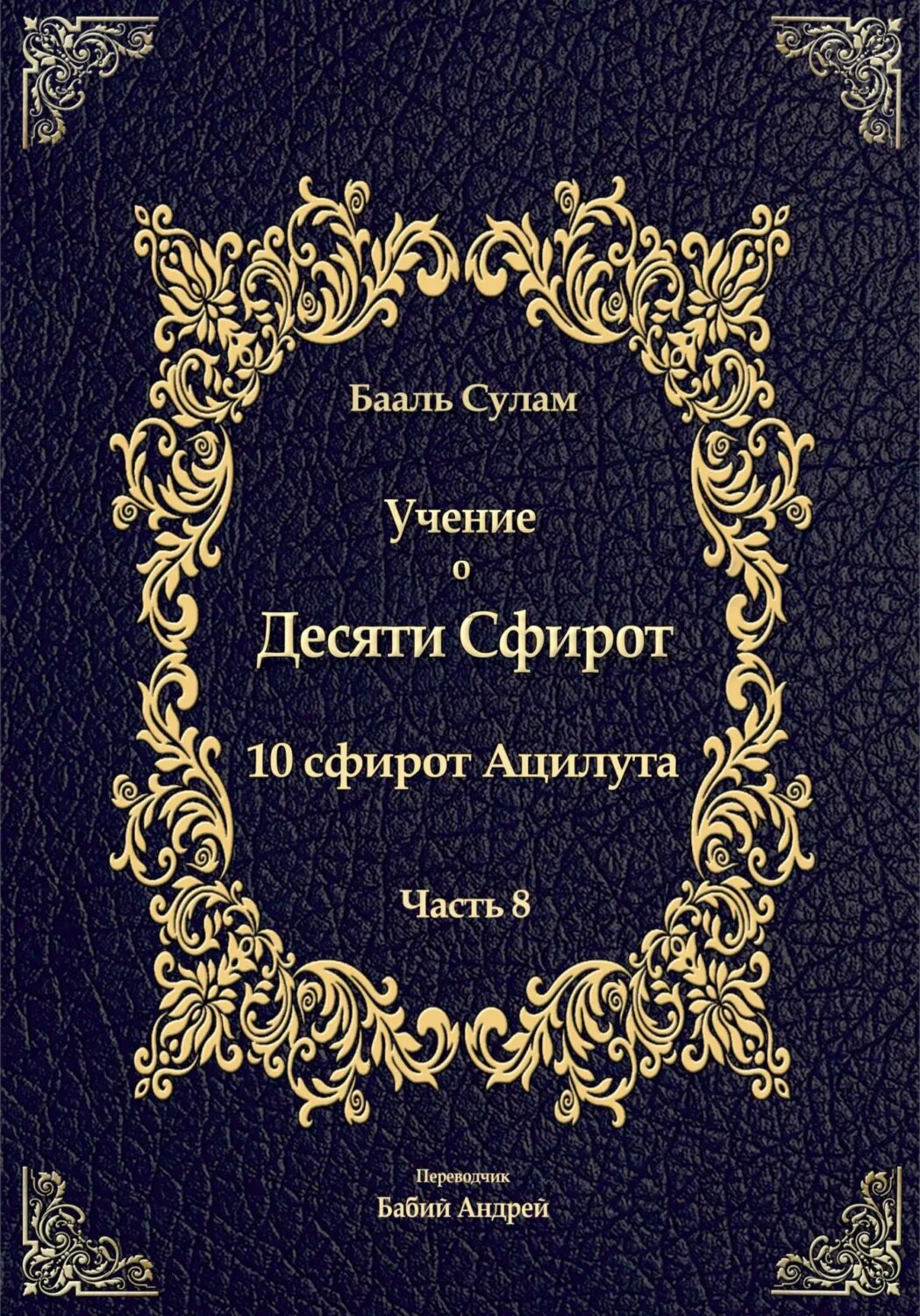 Учение о Десяти Сфирот. Часть 8 [Цифровая книга]