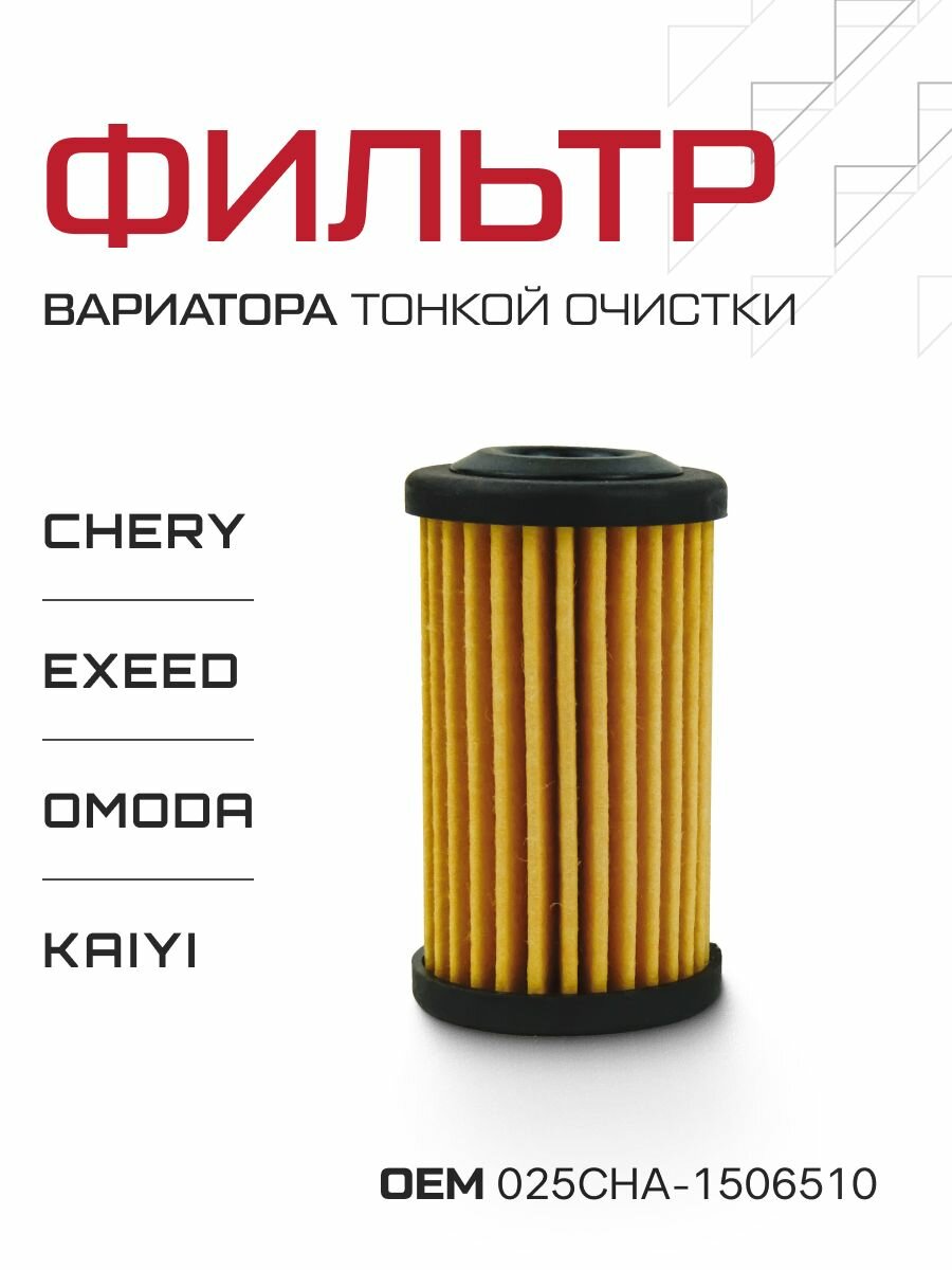 Фильтр вариатора тонкой очистки для Chery Tiggo / Exeed / Omoda / Kaiyi / Чери Тигго